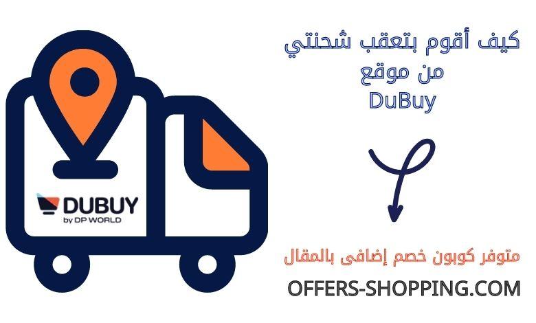 تعقب شحنتي من DuBuy