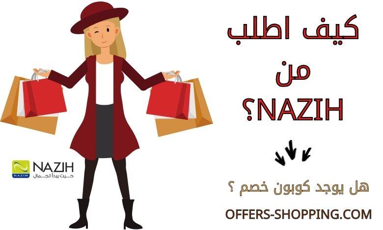 كيف اطلب من nazih