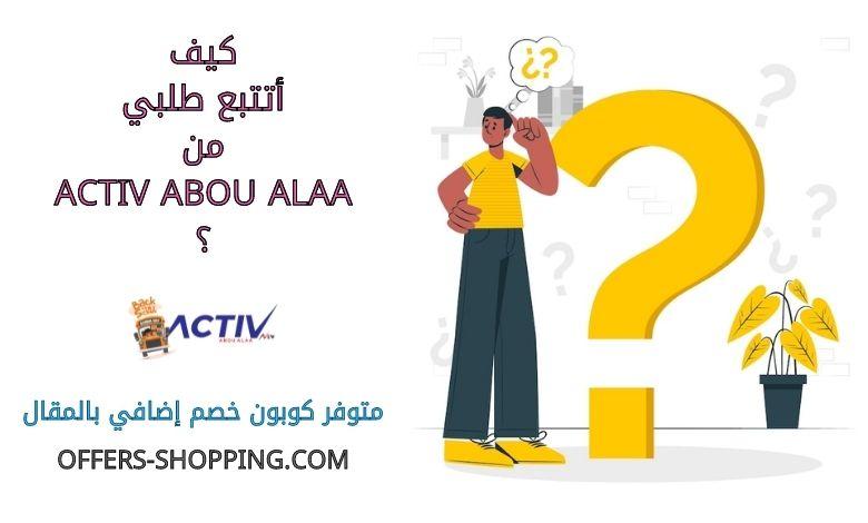 تتبع طلبي من Activ Abou Alaa - عروض وتسوق